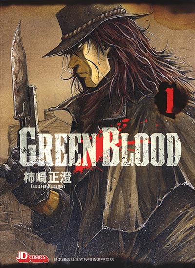 [漫画下载]Green Blood[柿崎正澄][1-4卷][已完结]-雪风梦工坊