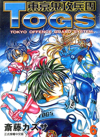 [漫画下载]东京鬼攻兵团TOGS[斋藤カズサ][1-6卷][已完结]-雪风梦工坊