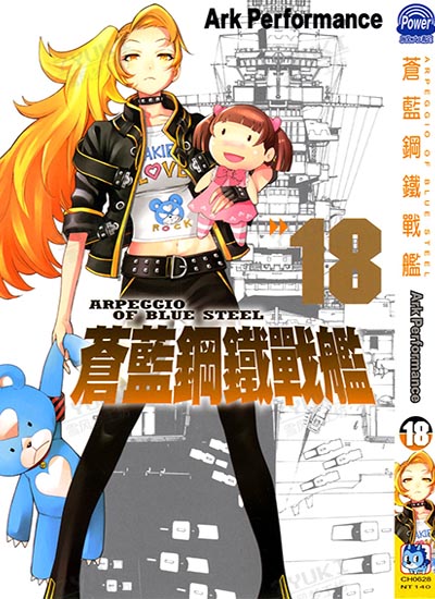 [漫画下载]苍蓝钢铁战舰[Ark Performance][1-25卷][未完结]-雪风梦工坊