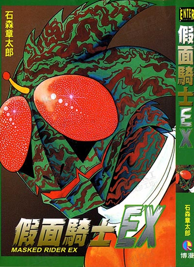 [漫画下载]假面骑士EX[石森章太郎][全1卷][已完结]-雪风梦工坊