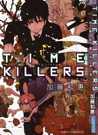 [漫画下载]TIME KILLERS加藤和恵短篇集[加藤和恵][全1卷][已完结]-雪风梦工坊