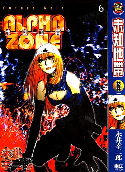 [漫画下载]未知地带alpha zone[永井幸二郎][1-6卷][已完结]-雪风梦工坊