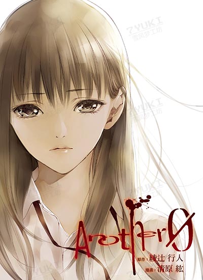 [漫画下载]Another 0[绫辻行人×清原紘][全1卷][已完结]-雪风梦工坊