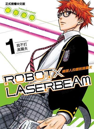 [漫画下载]ROBOT×LASERBEAM机器人的雷射高尔夫[藤卷忠俊][1-7卷][已完结]-雪风梦工坊