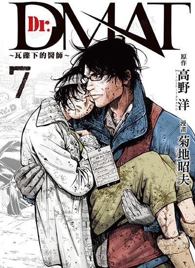 [漫画下载]Dr. Dmat瓦砾下的医师 电子版[菊地昭夫][1-11卷][已完结]-雪风梦工坊